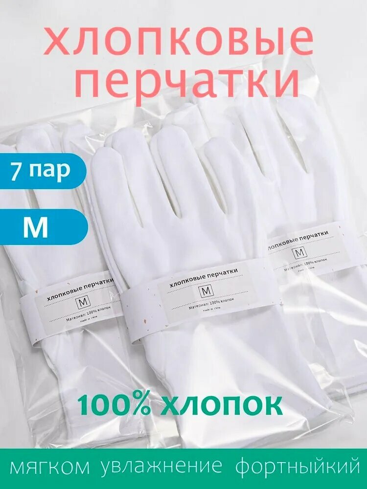 Перчатки хлопковые косметические, 7 пар, Размер M 100% хлопок, белые, увлажняющие, дышащие, для сухой кожи и экземы, ночной уход за руками, для мужчин и женщин.