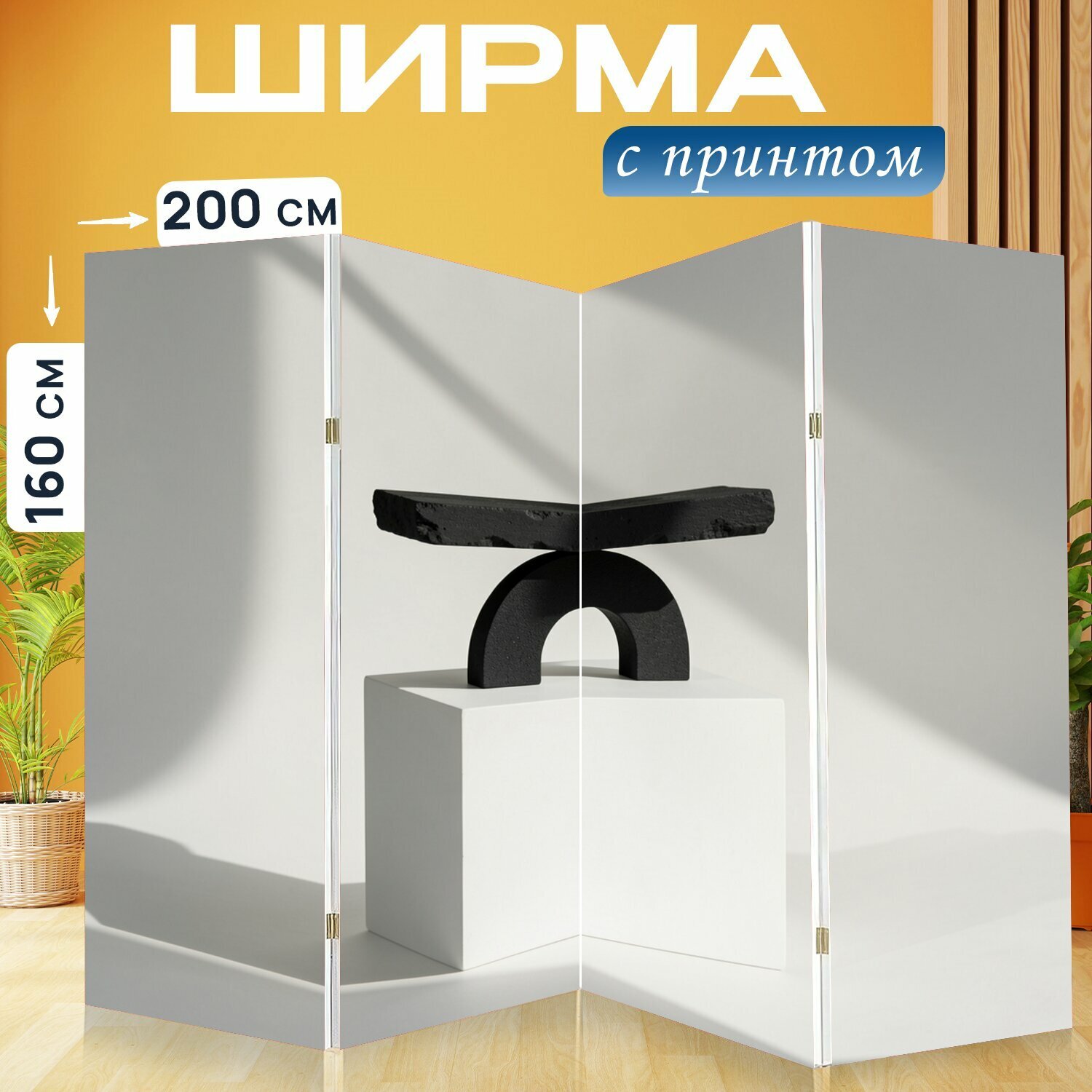 Ширма "Абстрактная черная скульптура на кубе. Минималистичная геометрическая композиция: темный арочный объект." перегородка для зонирования комнаты с принтом 200x160 см. на холсте