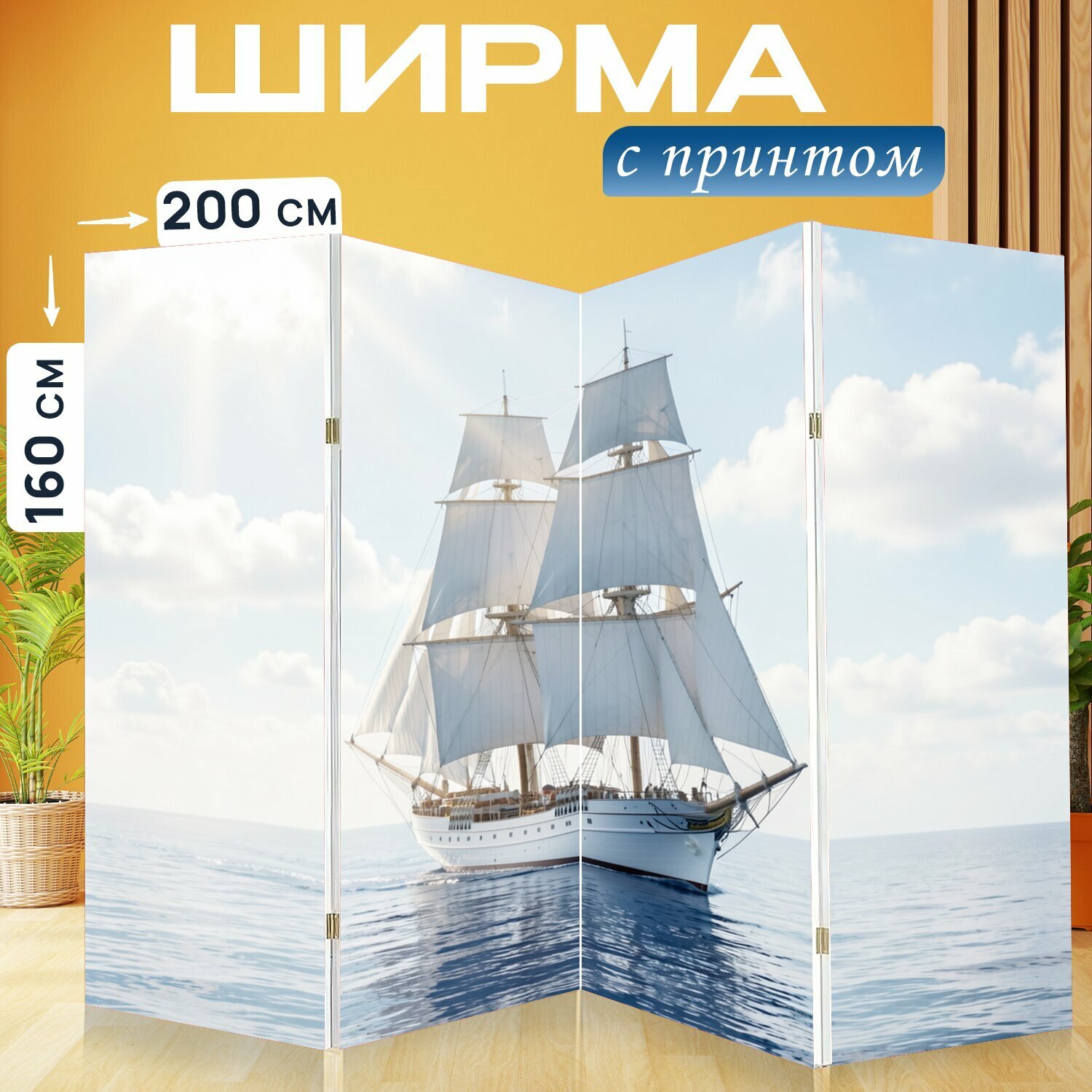 Ширма "Белый парусник в море. Элегантное судно с высокими мачтами и наполненными ветром парусами на спокойной." перегородка для зонирования комнаты с принтом 200x160 см. на холсте