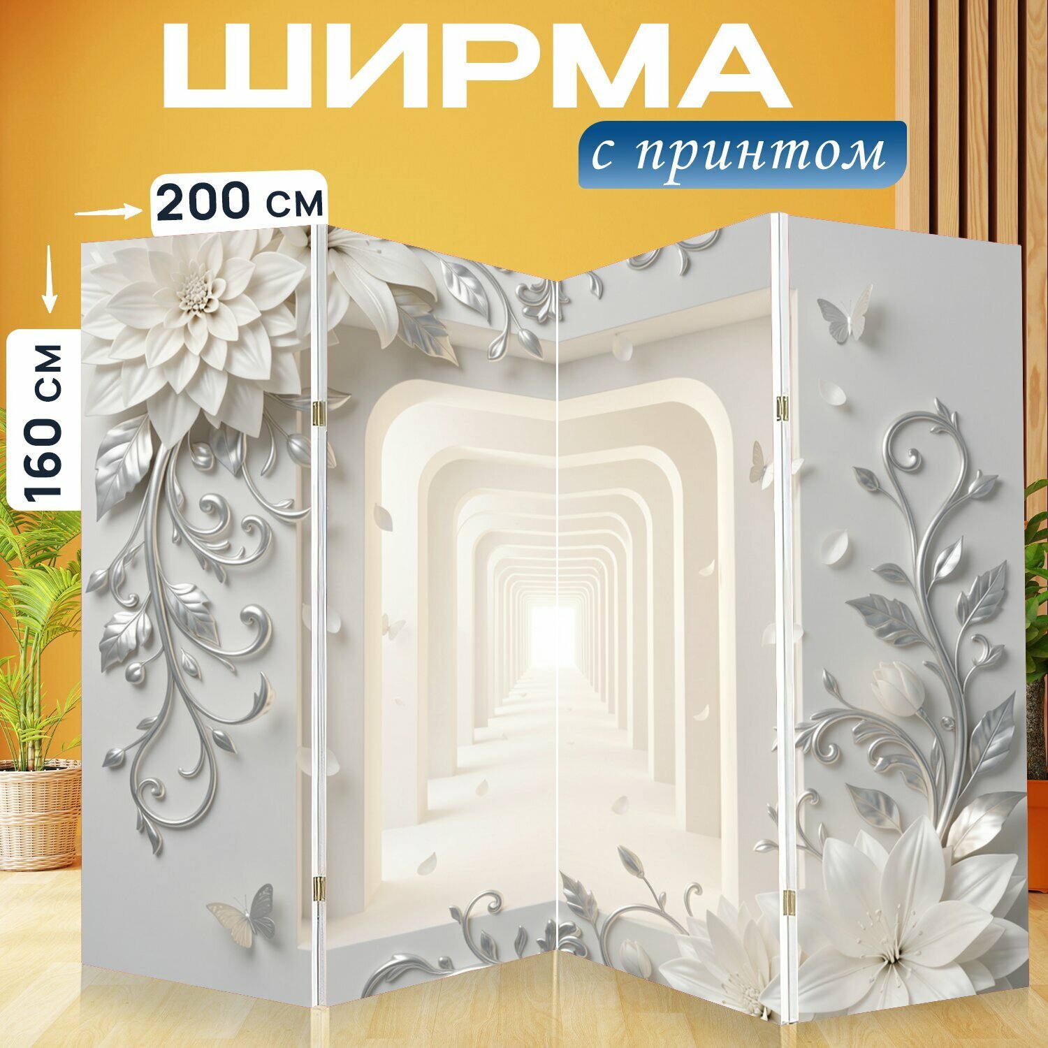 Ширма "Белые цветы и светлый тоннель. Объемная 3D-композиция с крупными серебристыми лилиями, ажурными." перегородка для зонирования комнаты с принтом 200x160 см. на холсте