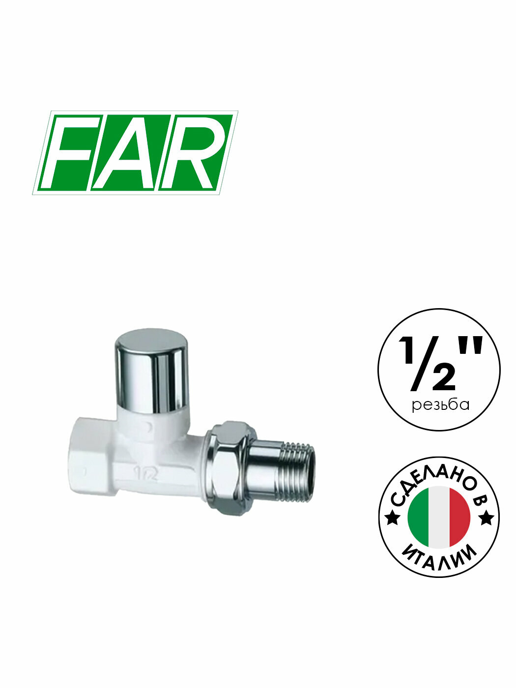 Вентиль запорный прямой FAR LadyFAR 1/2" (FL 0255 12P), серебро/белая эмаль