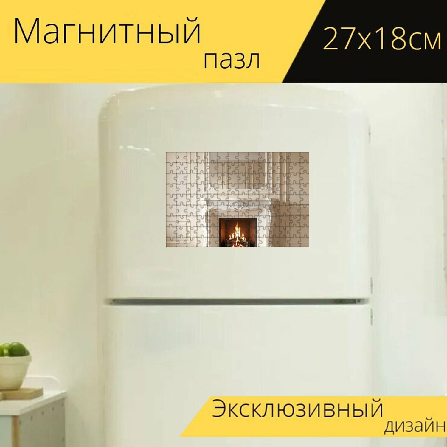 Магнитный пазл "Камин в классическом интерьере. Уютная гостиная в светлых бежевых тонах с резным белым декором, высоким зеркалом и горящими поленьями." на холодильник 27 x 18 см.