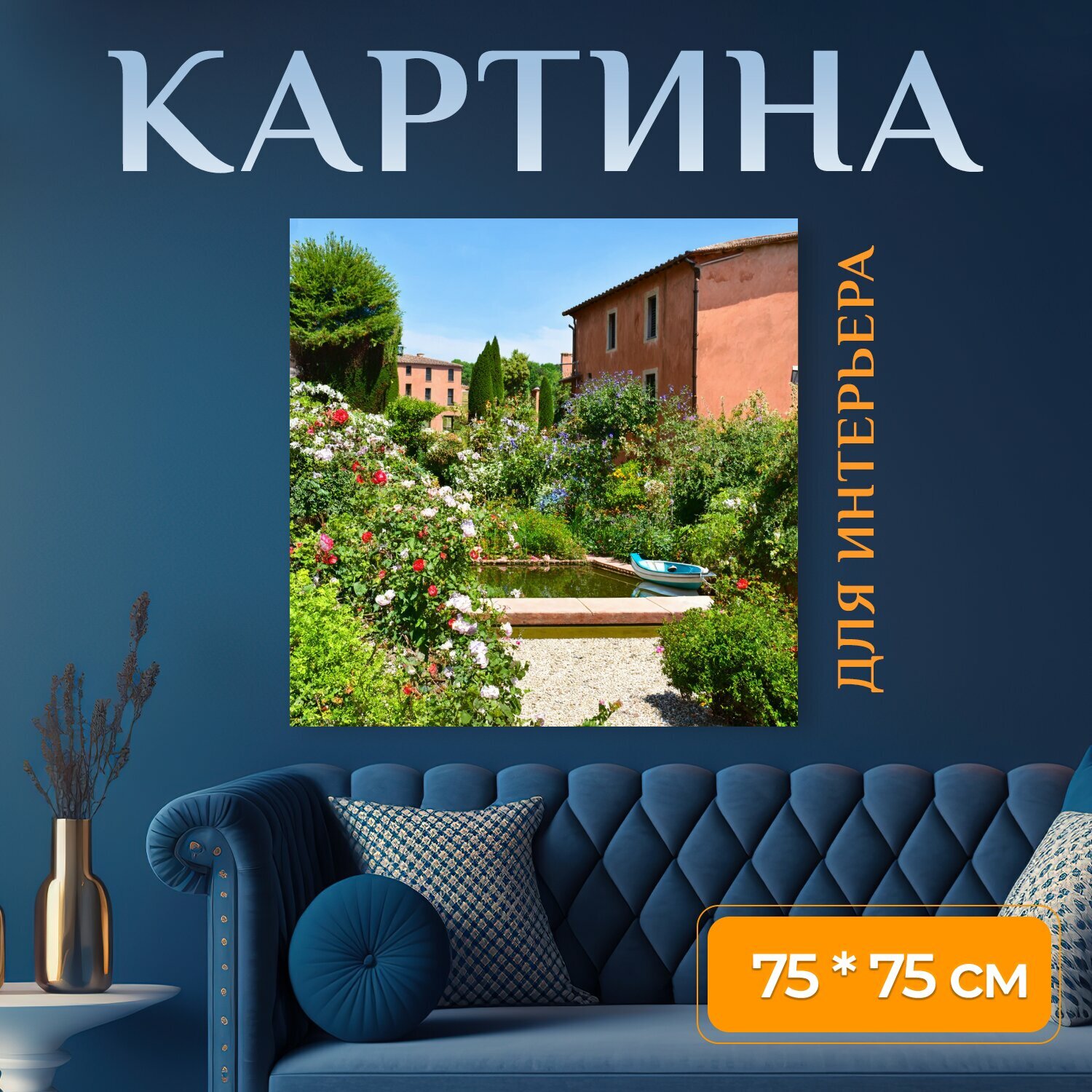 Картина на холсте "Италия, сады терракотовых домов в тоскане, цветущие растения и спокойные водоемы," на подрамнике 75х75 см. для интерьера