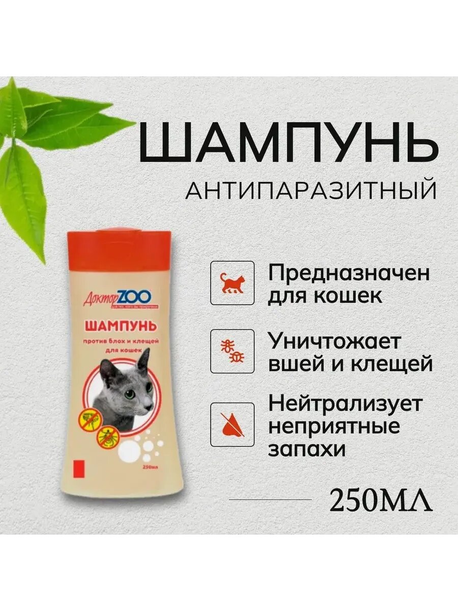 Шампунь "Доктор ЗOO", для кошек, для защиты от блох и клещей, 250 мл