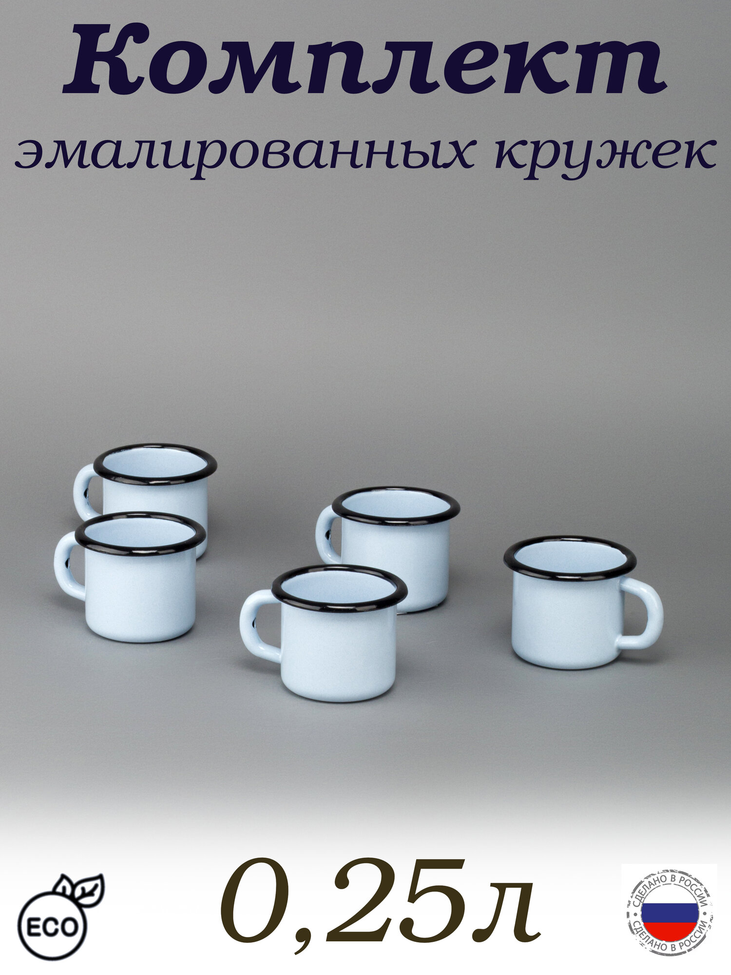 Кружка эмалированная 250 мл, голубая, без рисунка, комплект 5 шт
