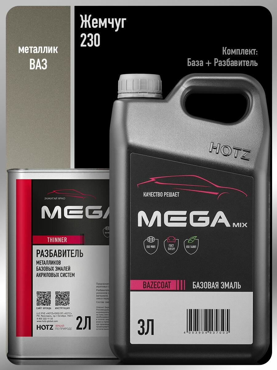 Базовая эмаль Жемчуг 230, Комплект (Эмаль 3 литра + Разбавитель 2 л.), Megamix