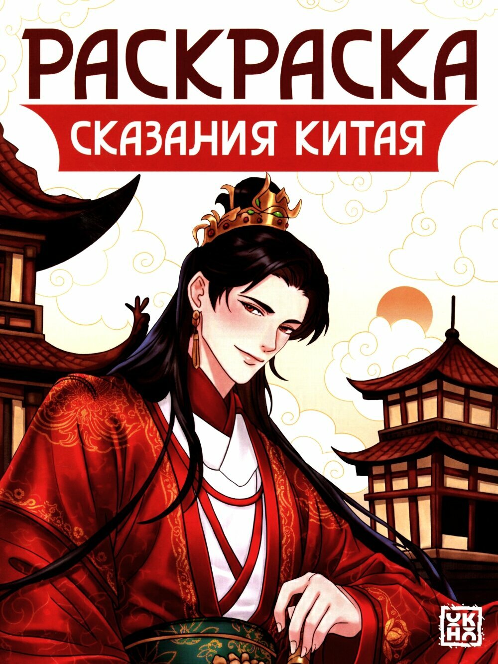 Сказания Китая: книжка-раскраска.