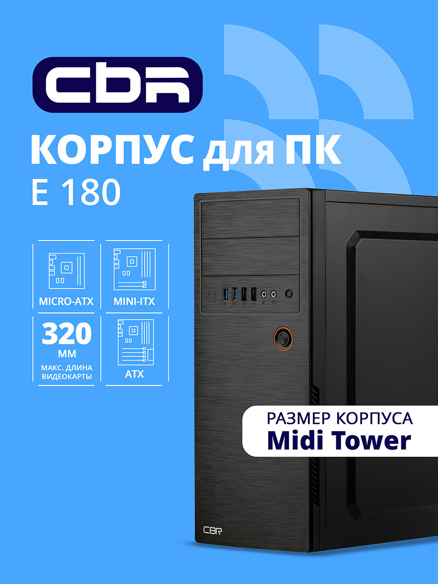 Корпус для компьютера CBR сталь 0.5 мм ATX без БП