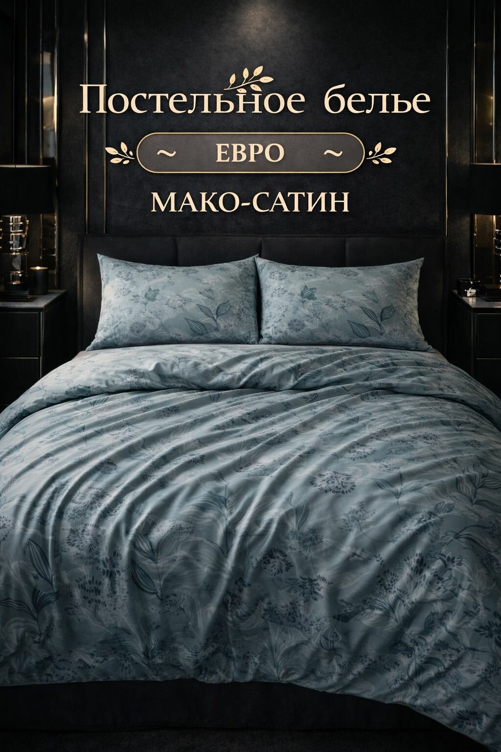 Постельное белье евро с простыней на резинке, 180х200, мако сатин, папоротник