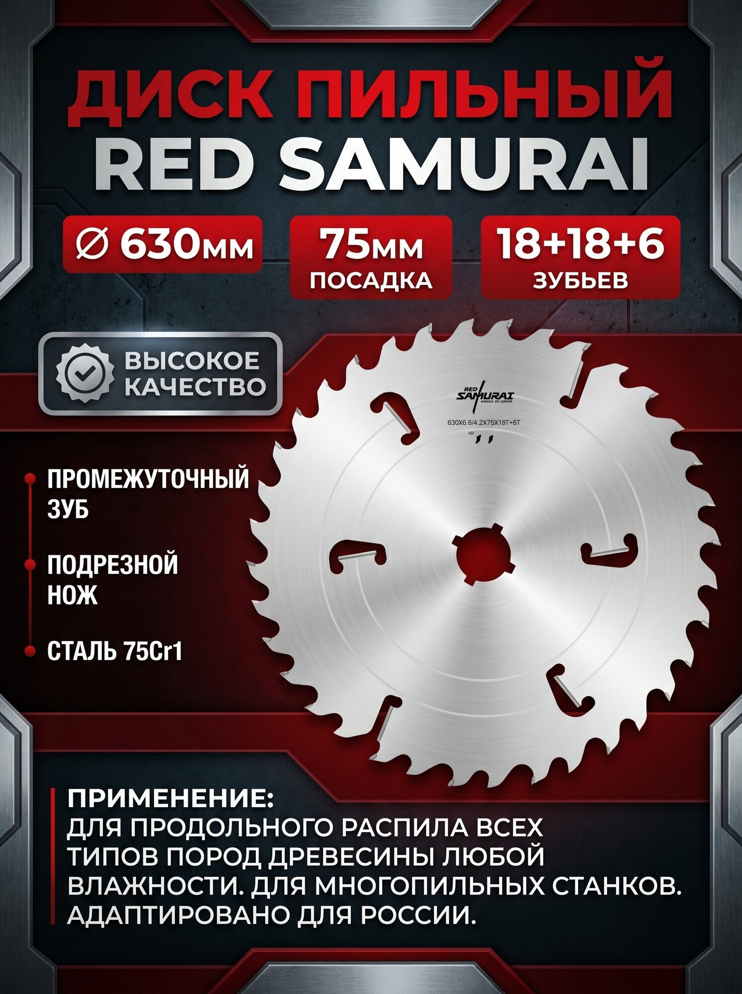 Диск пильный 630x75x6.6/4.2 z18+6 4KN 13.5x7.5 WZ RED SAMURAI
