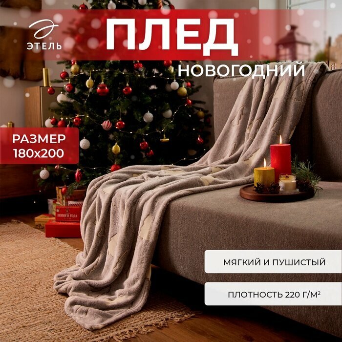 Плед светящийся в темноте «Этель. Елочки», 180×200 см, корал-флис