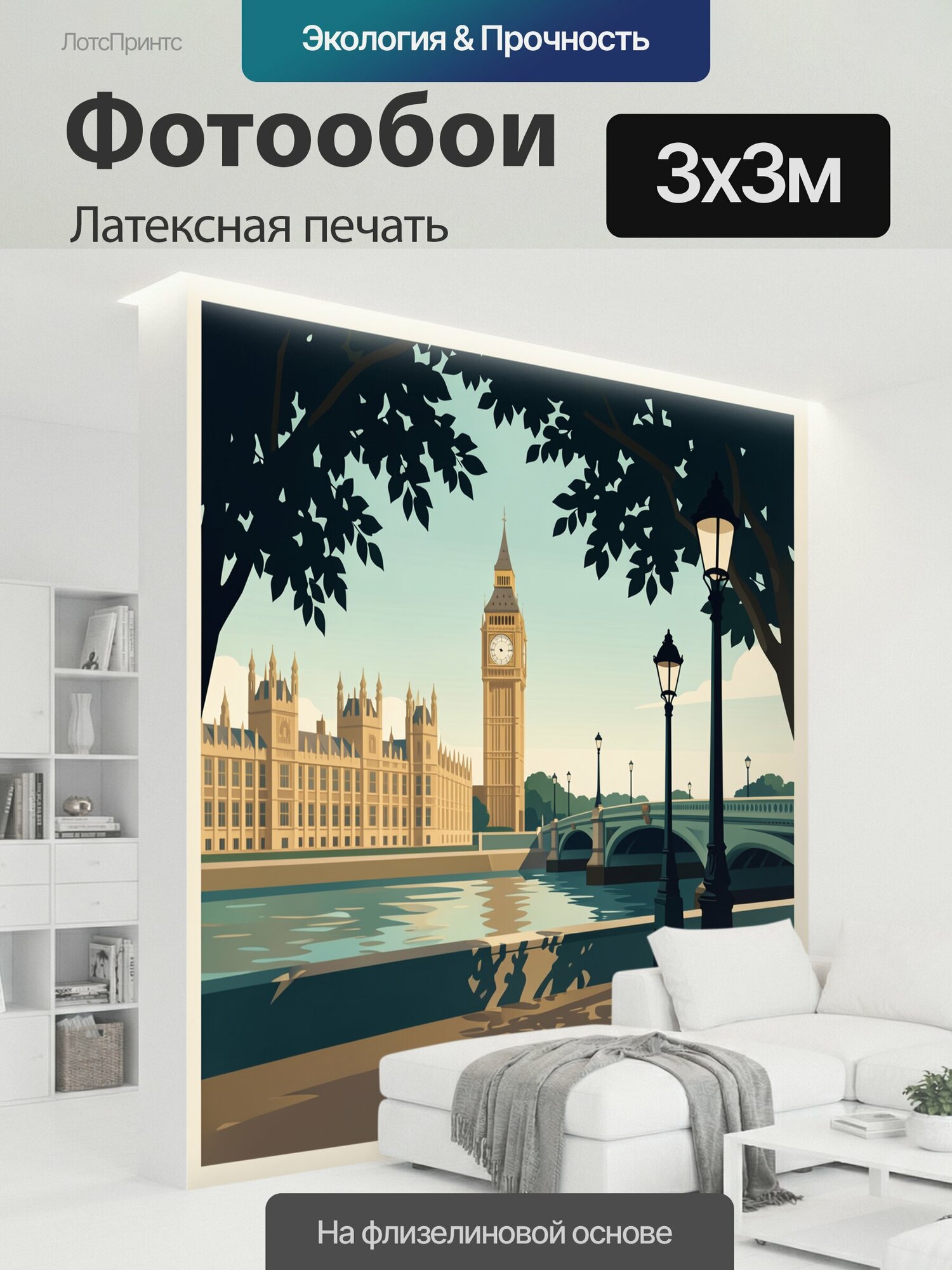 Фотообои моющиеся ударопрочные "Лондон с Биг-Беном и мостом. Винтажная панорама британской столицы с башней часов, набережной Темзы, старинным." 300x300 см. латексная печать