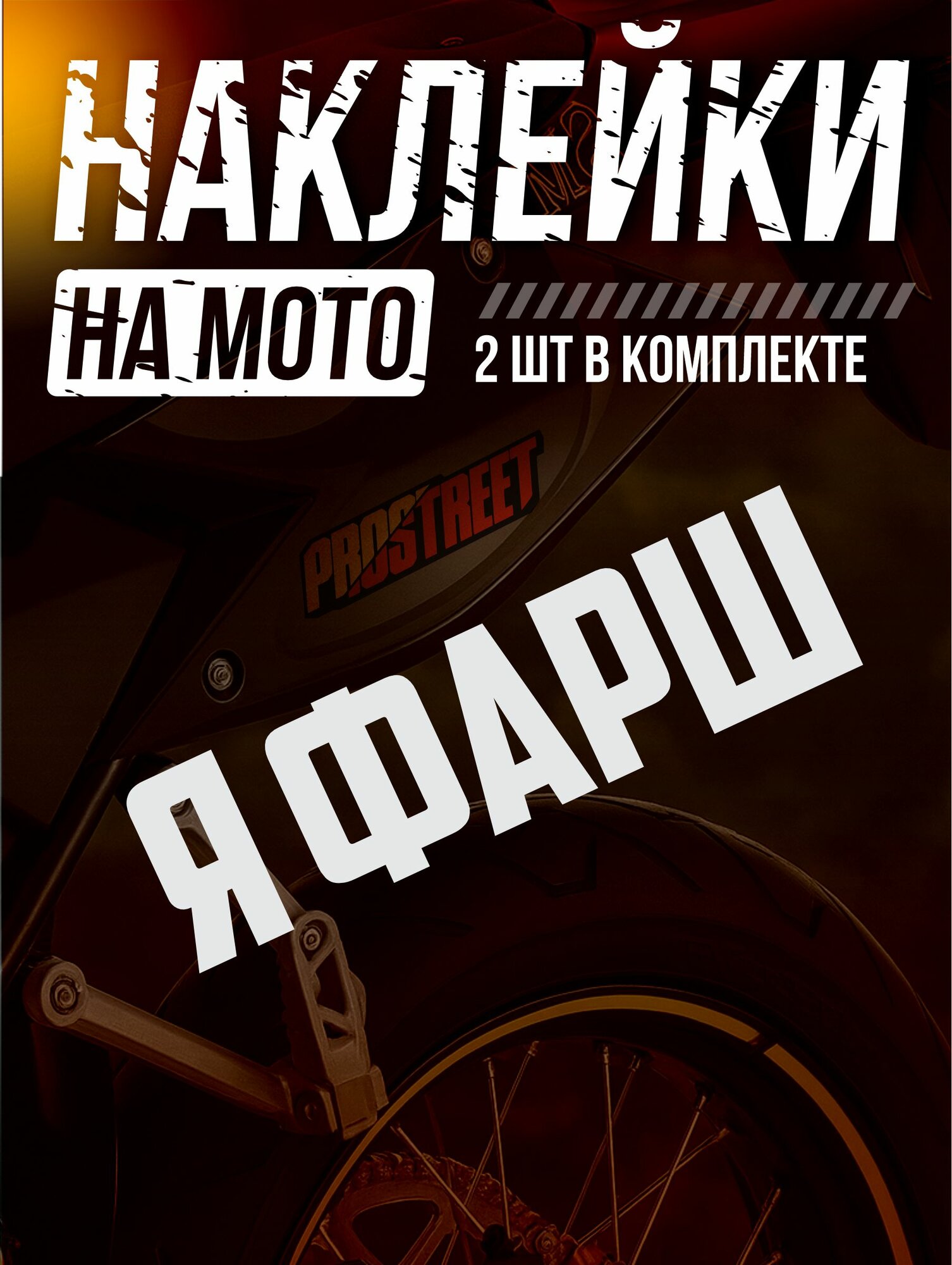 Наклейки на мотоцикл питбайк эндуро я фарш