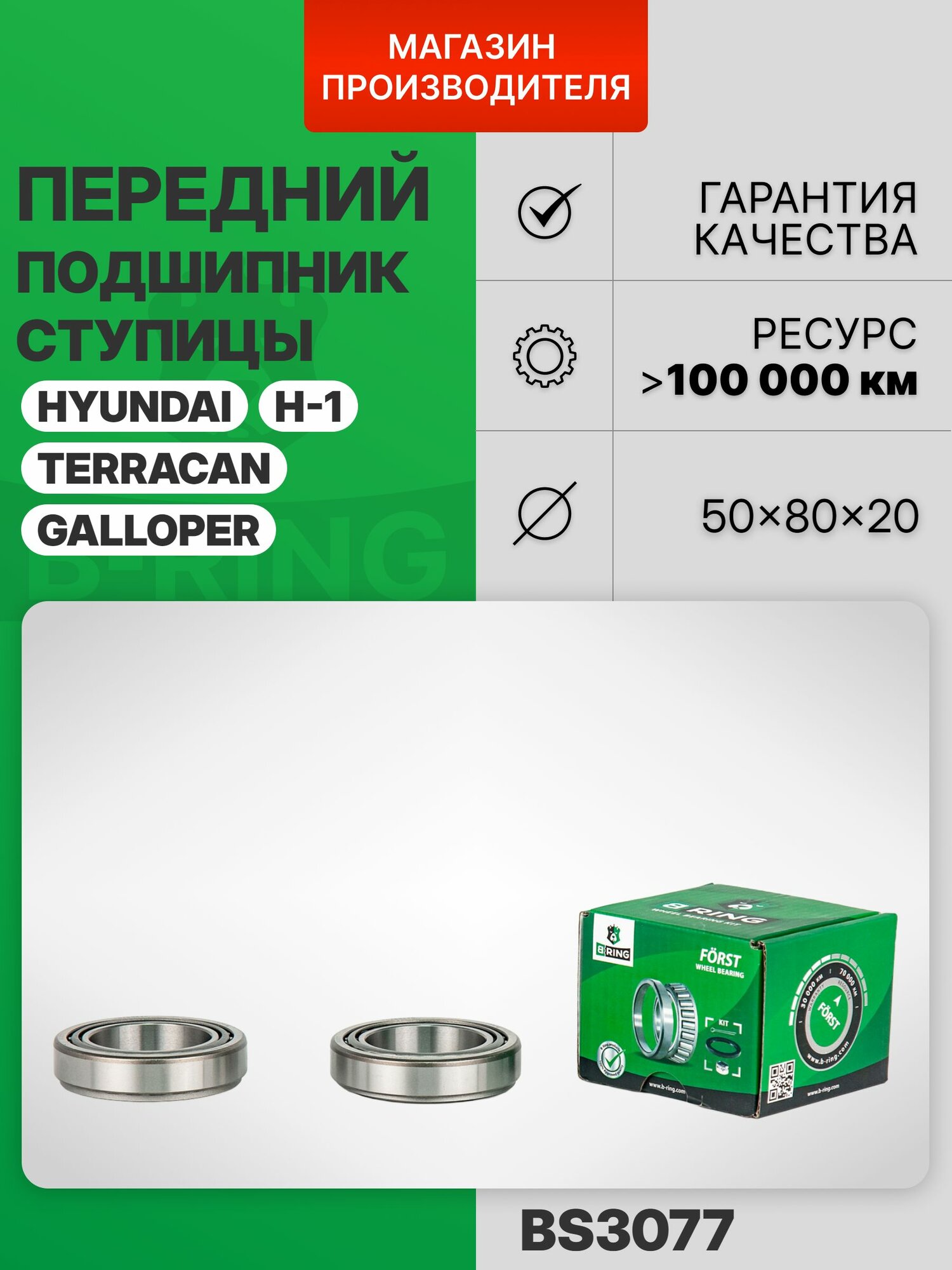 Подшипник ступицы FIAT Ducato 230 (94-), PEUGEOT Boxer 230L (94-) передний 50x80x20 BS3077 B-RING Обычная линейка FORST