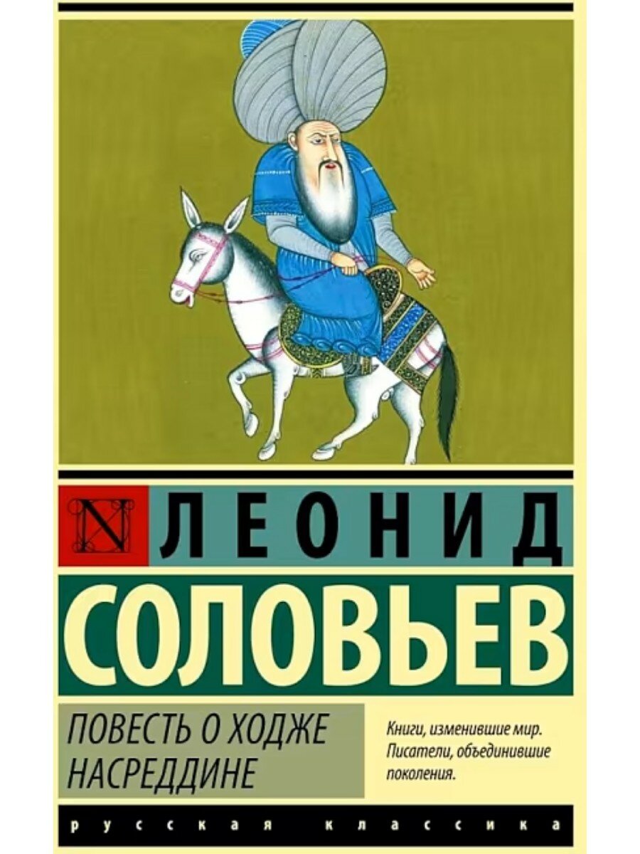 Повесть АСТ о Ходже Насреддине, автора Леонида Васильевича Соловьёва, 2022, Соловьев