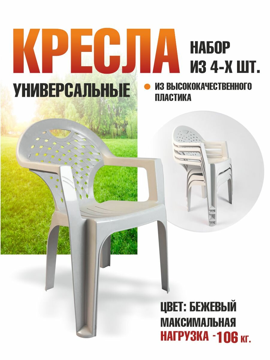 Комплект из 4 штук кресла пластиковые М8150 Альтернатива бежевый
