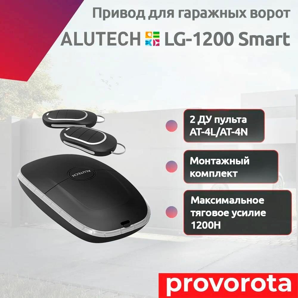 Alutech. Электропривод для секционных ворот LG 1200 Smart