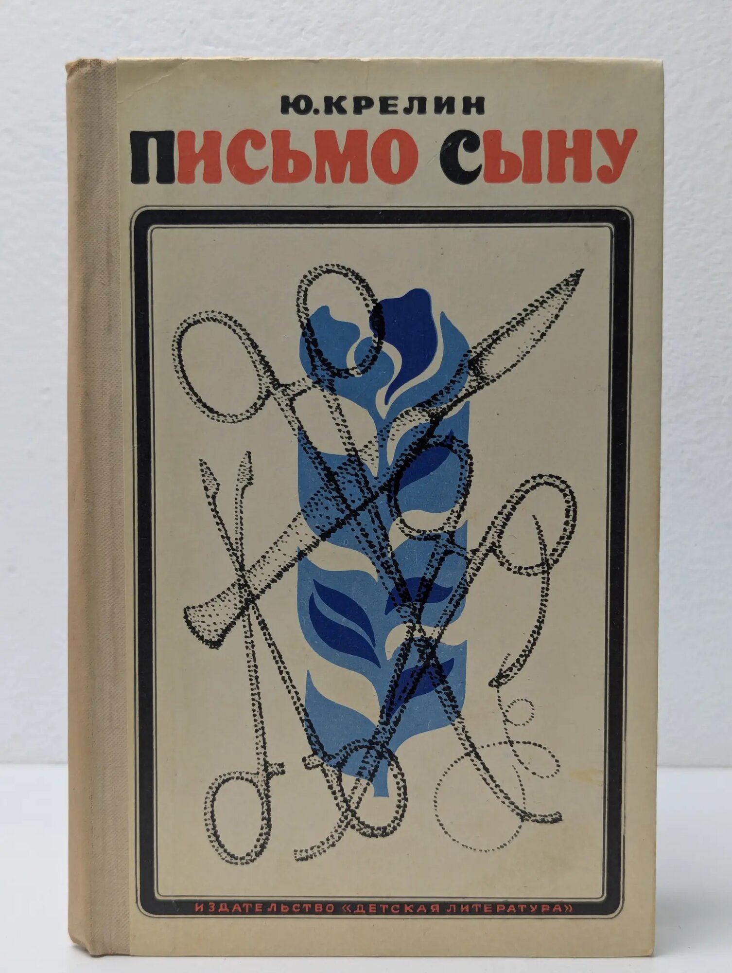 Письмо сыну. Рассказы о хирургах Крелин Юлий Зусманович 1976