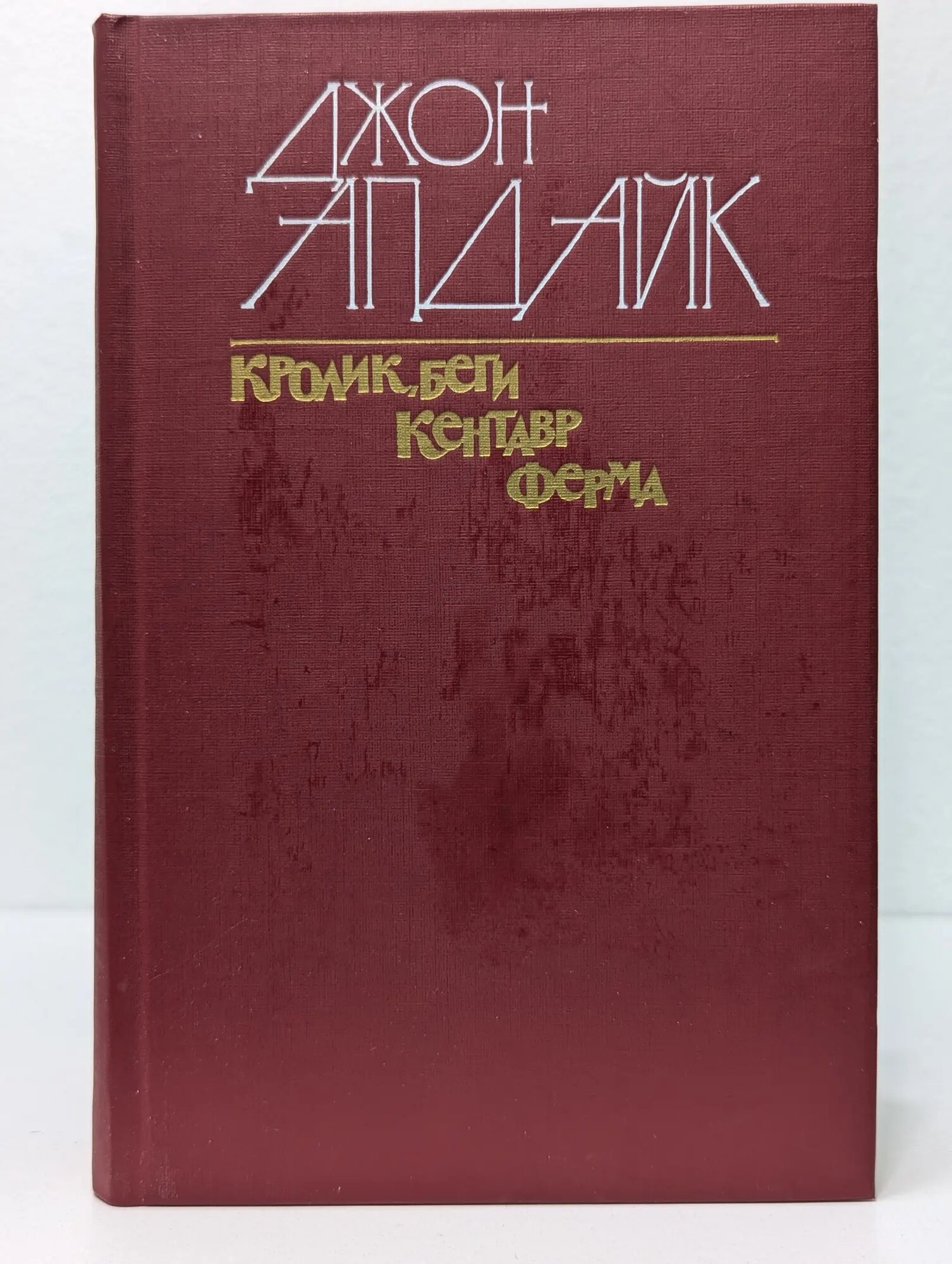 Кролик, беги. Кентавр. Ферма Апдайк Джон 1990