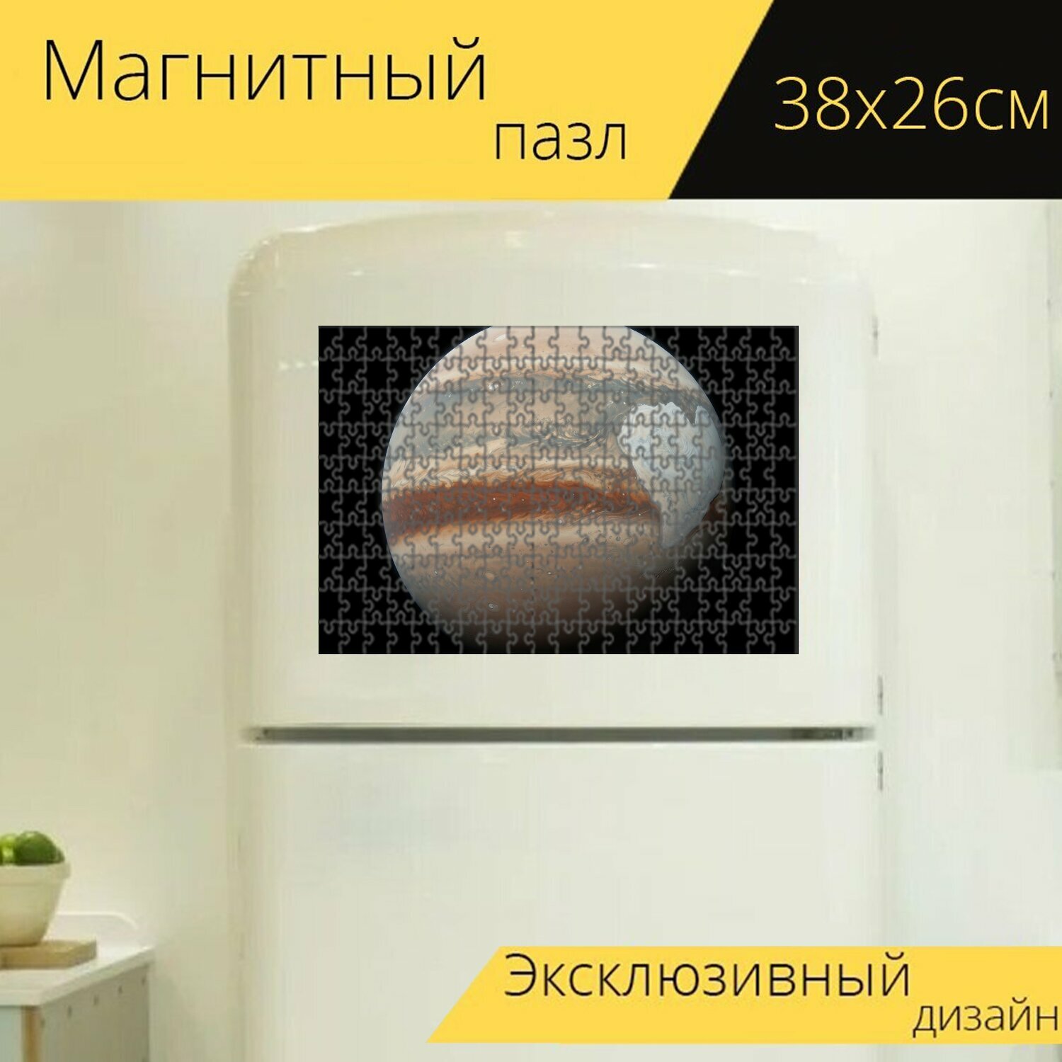 Магнитный пазл "Планета Юпитер в космосе. Детализированное изображение газового гиганта на черном фоне: вихревые облака, полосы атмосферы, Большое красное." для интерьера, 38х26 см.