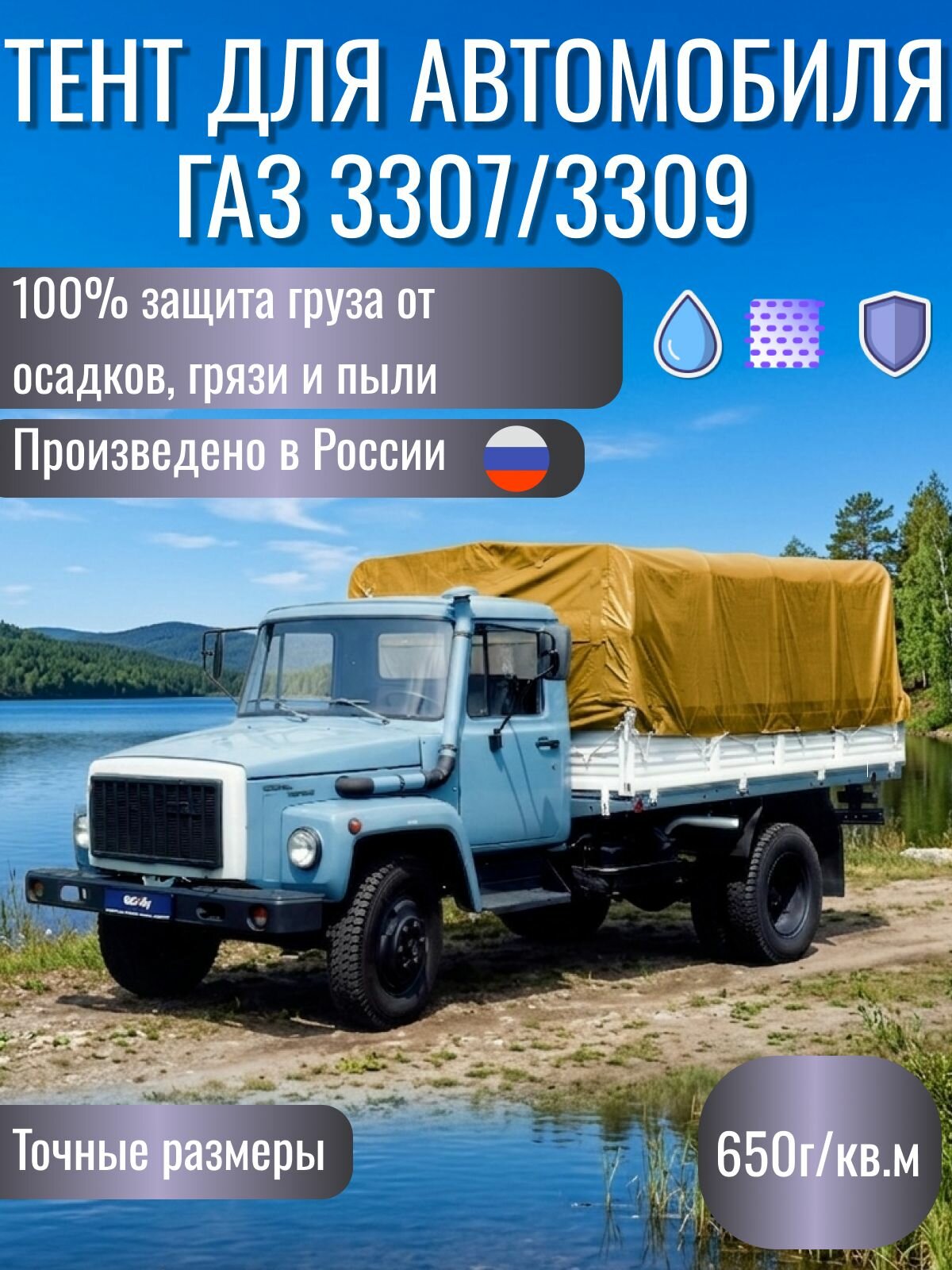 Тент для автомобиля ГАЗ 3307/3309, желтый (двухсторонний ПВХ материал 650 г/кв. м)