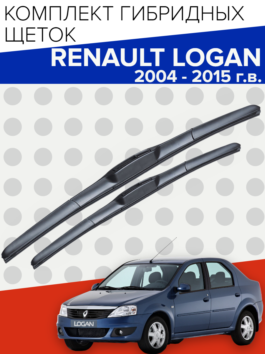 Гибридные щетки стеклоочистителя для Renault LOGAN 1 (2004-2015 г. в.) (500 и 500 мм) / Дворники для автомобиля рено логан 1