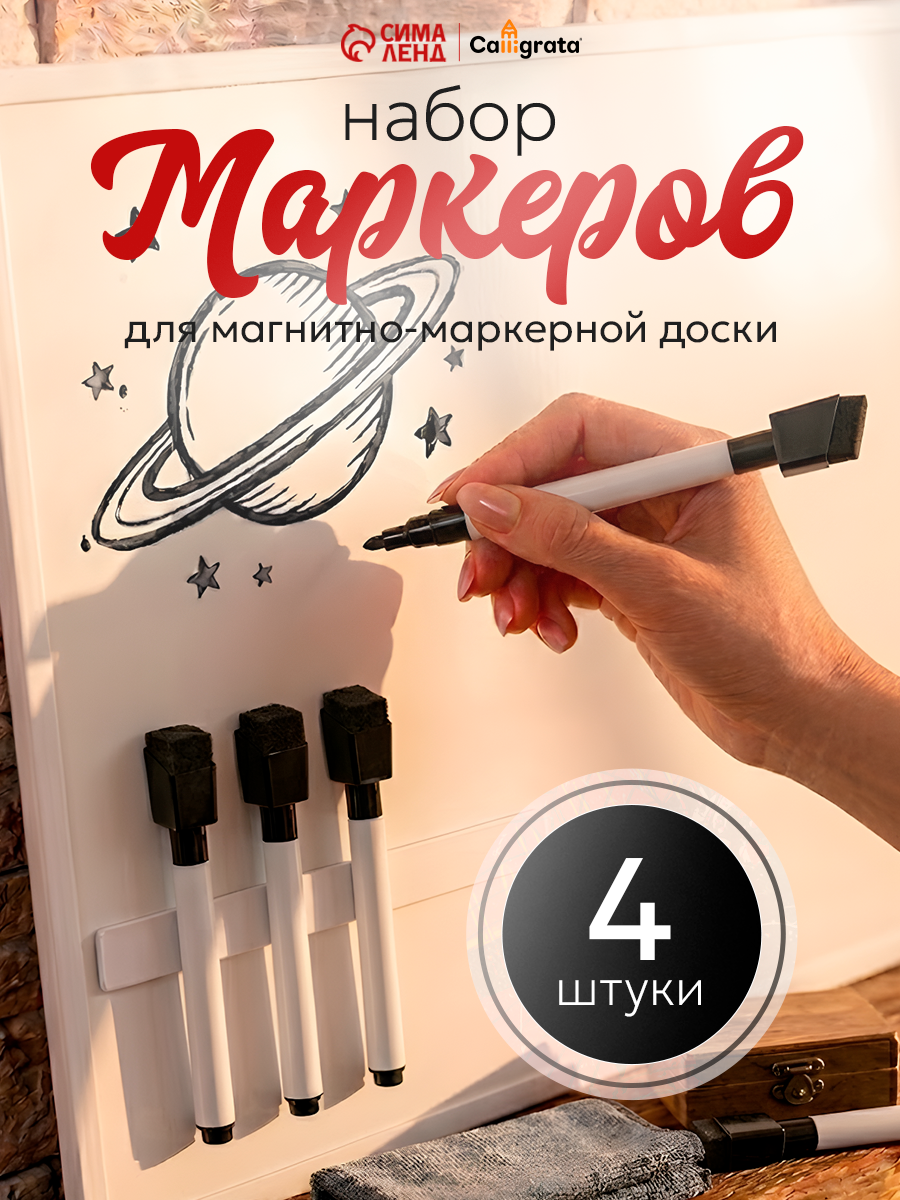 Маркеры на водной основе со стиралкой и магнитом, набор — 4 шт, цвет чёрный