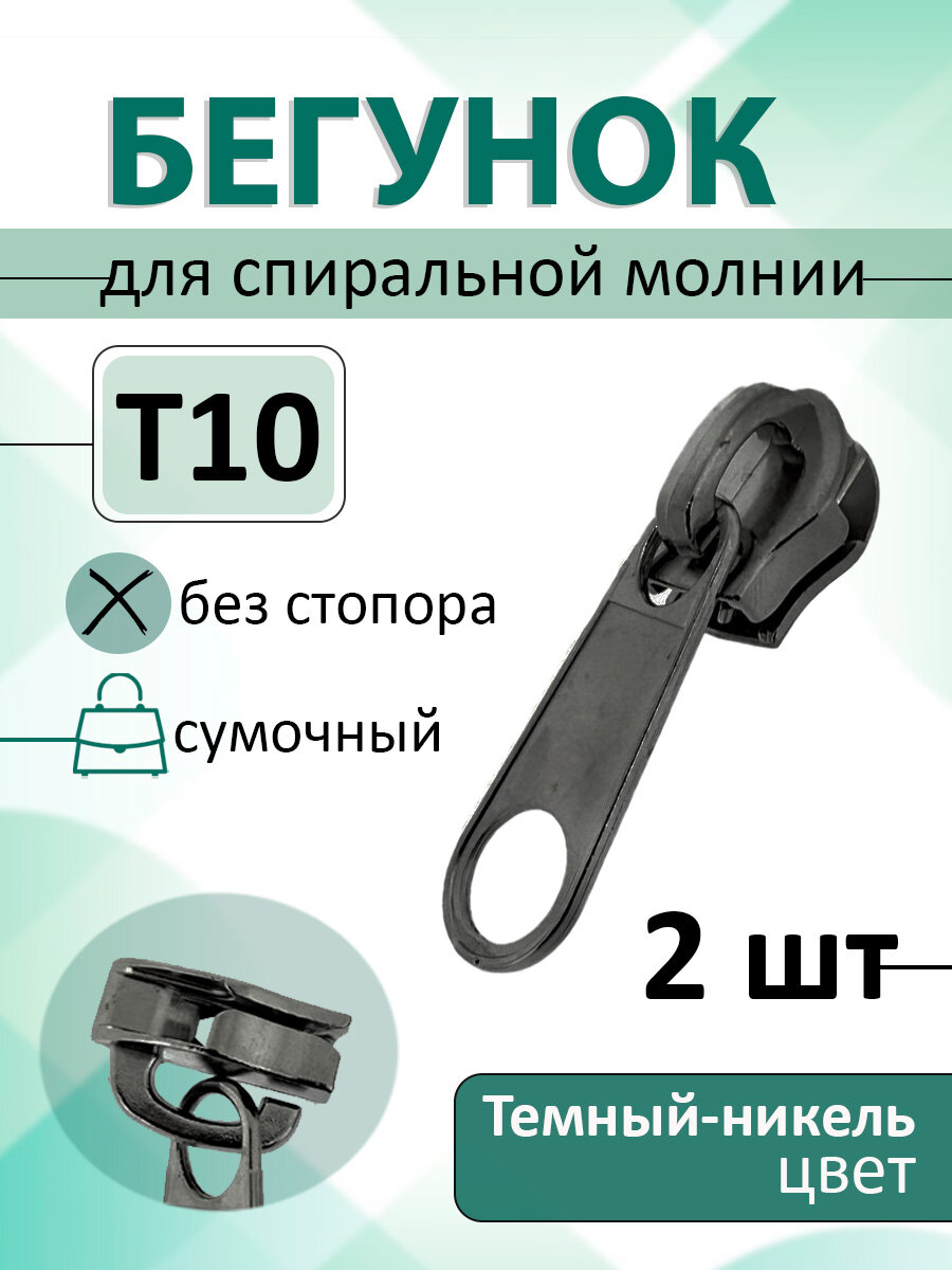 Замок Бегунок т10 для спиральной молнии без стопора