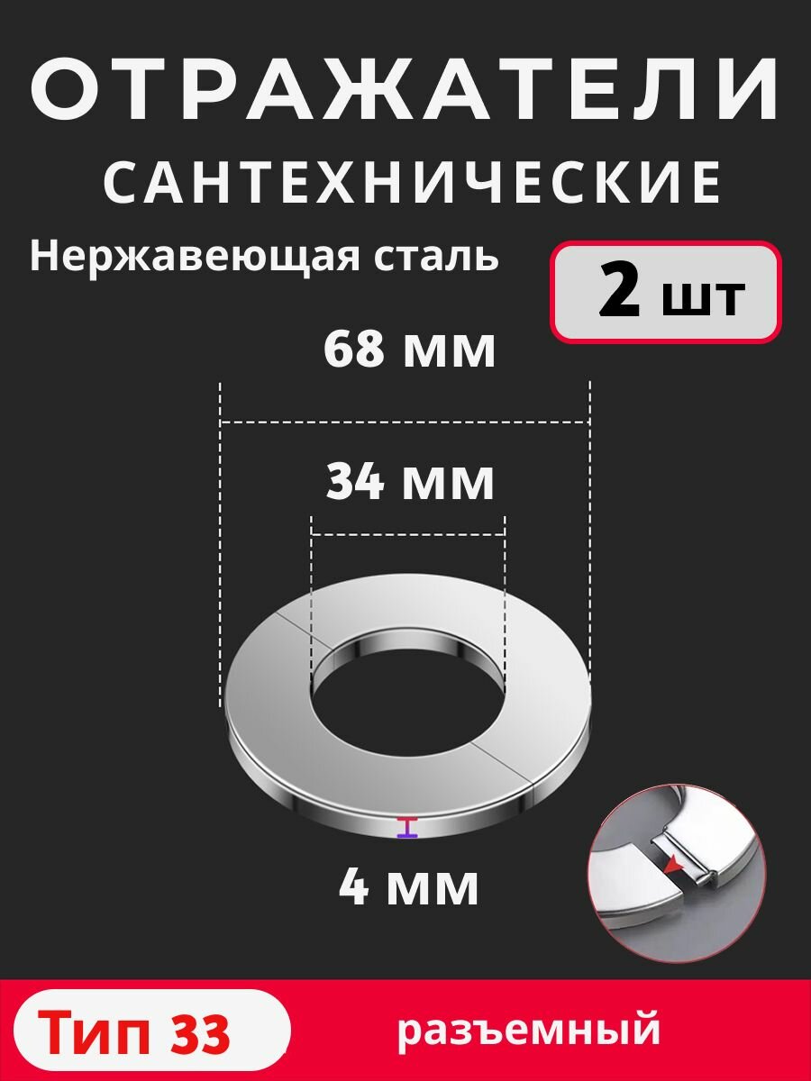Отражатель для труб и смесителя сантехнический разъемный круглый тип 33, 2шт.