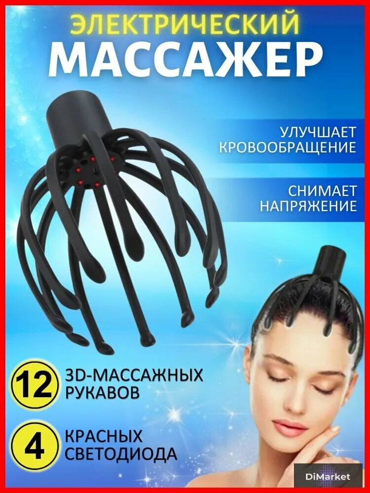 Электрический массажер для головы "Мурашка"