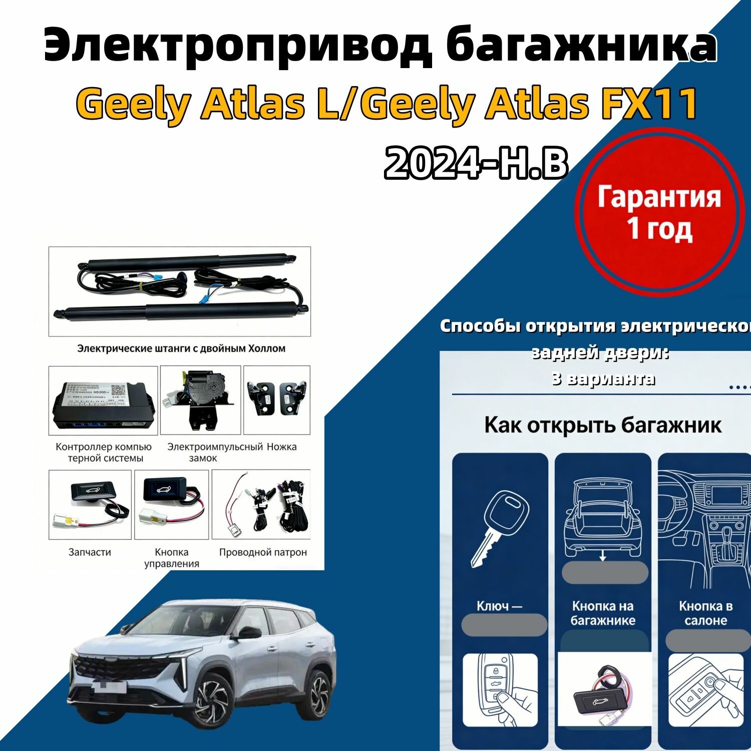 Электропривод багажника для Geely Atlas L /Geely Atlas FX11(+Ножной датчик)