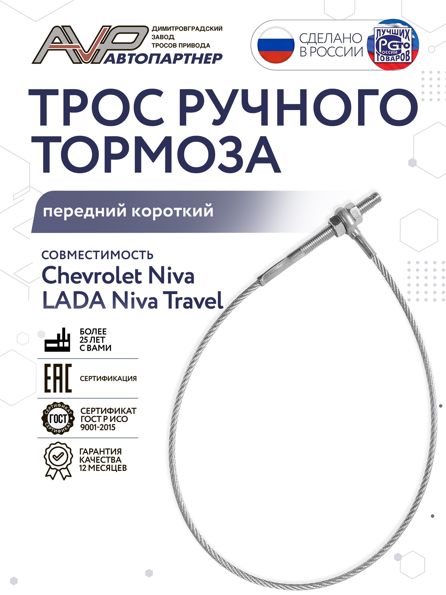 Трос ручника / привода ручного тормоза передний короткий Нива ВАЗ 2123 Niva Chevrolet Тревел длина 630 мм / 2123-3508068