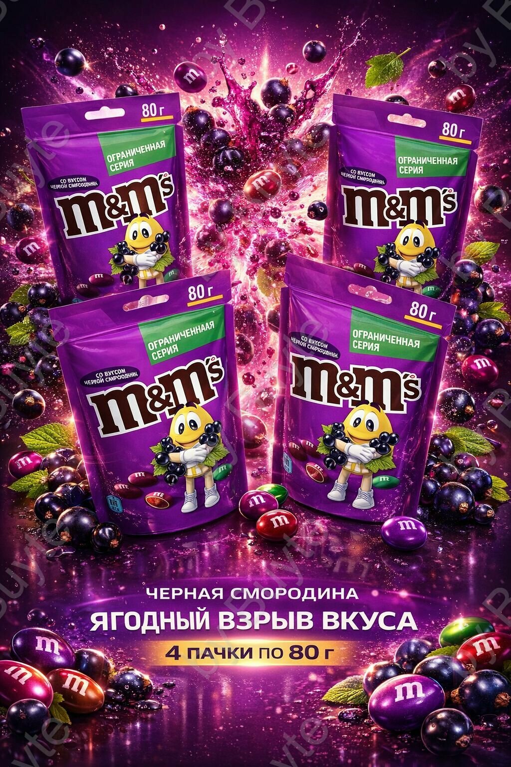 Конфеты M&M'S/ Драже с молочным шоколадом со вкусом чёрной смородины, 4 по 80г