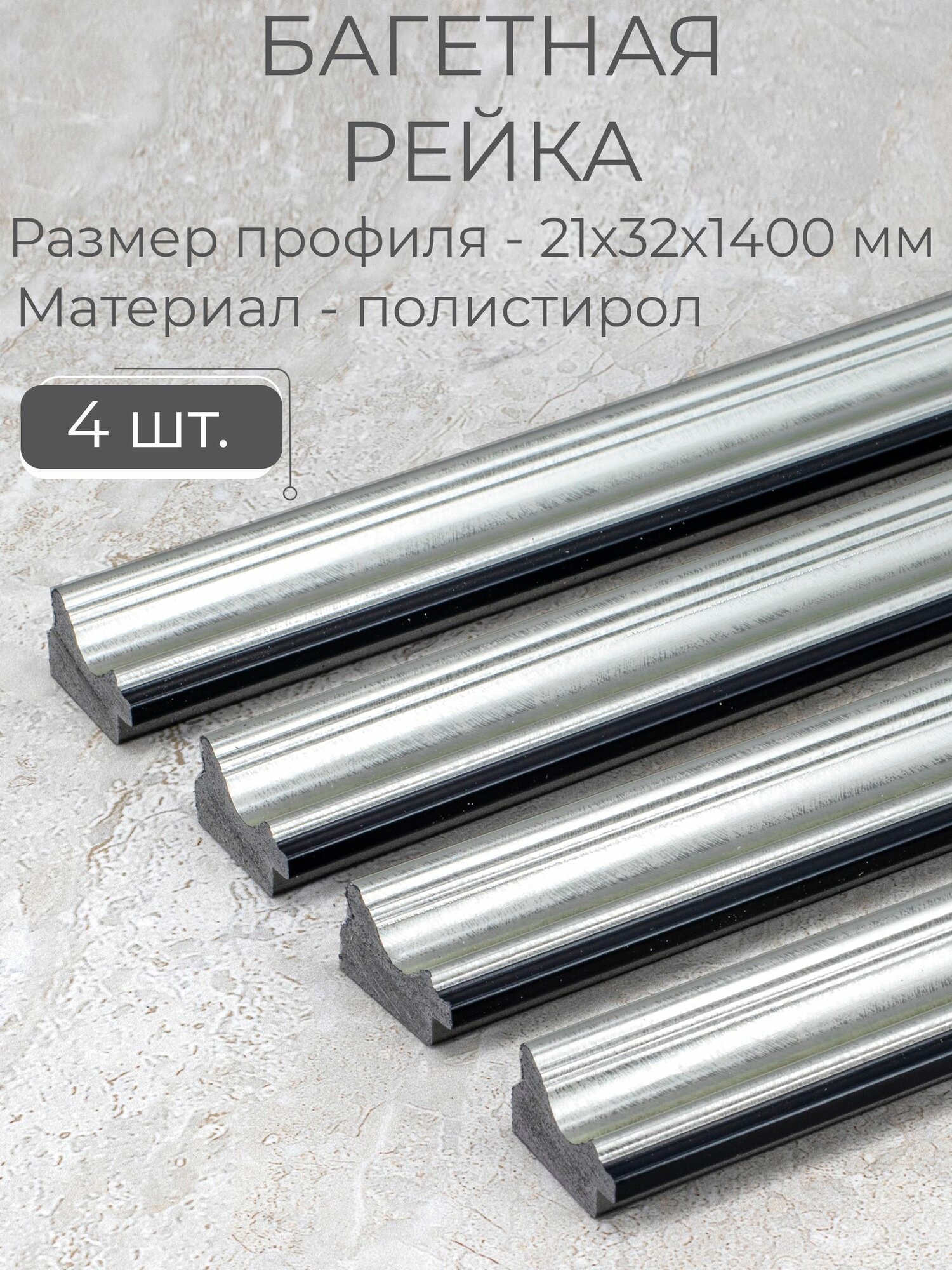 Багет пластиковый заготовка Мастер Рио, набор 4 шт по 1,4м, светло-серый