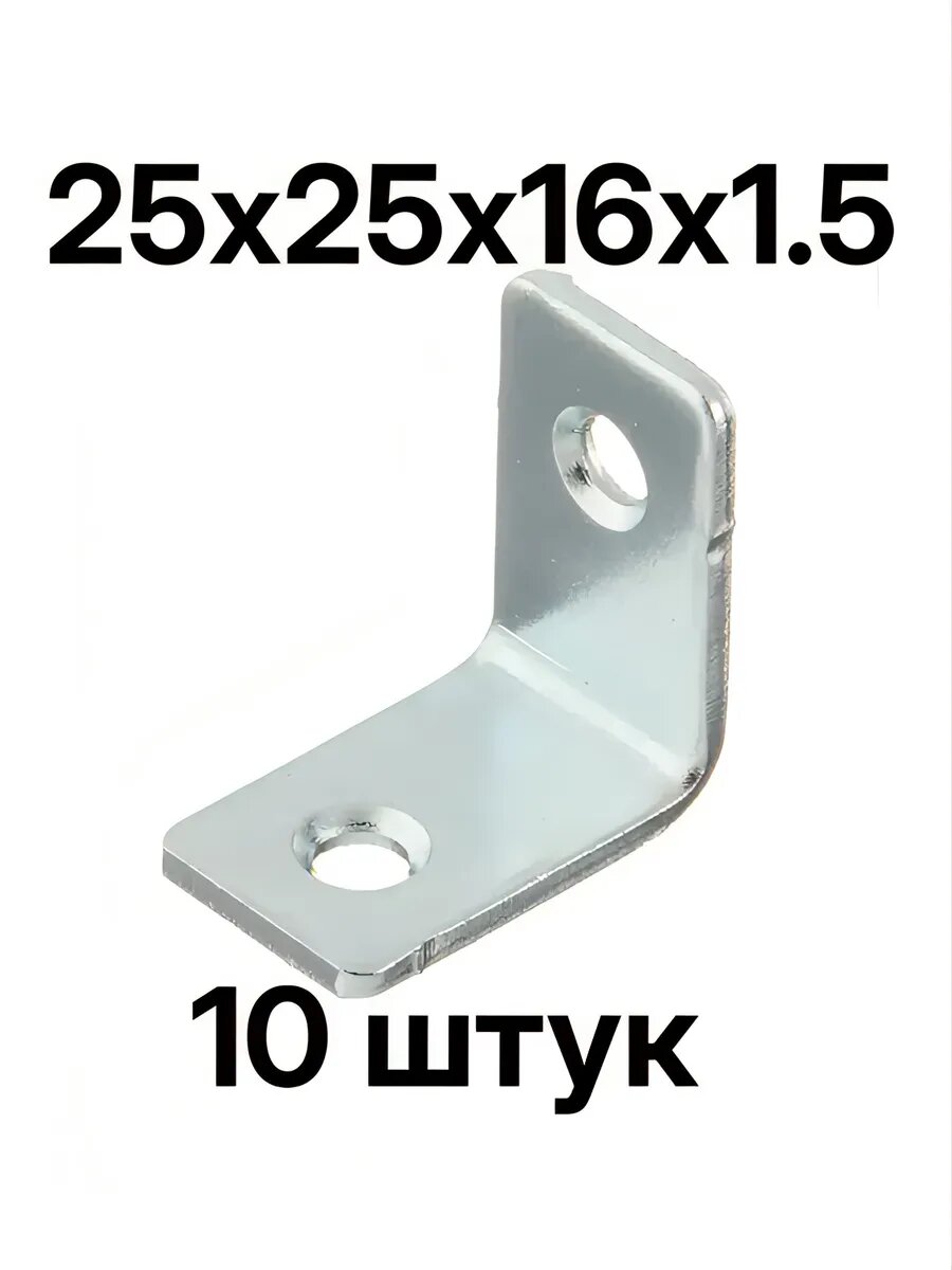 Уголок крепежный 25х25х16 мм 10 штук цинк