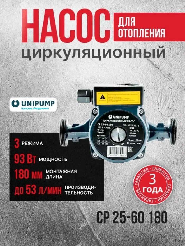 Unipump Насос циркуляционный для отопления CP 25-60 180 с гайками