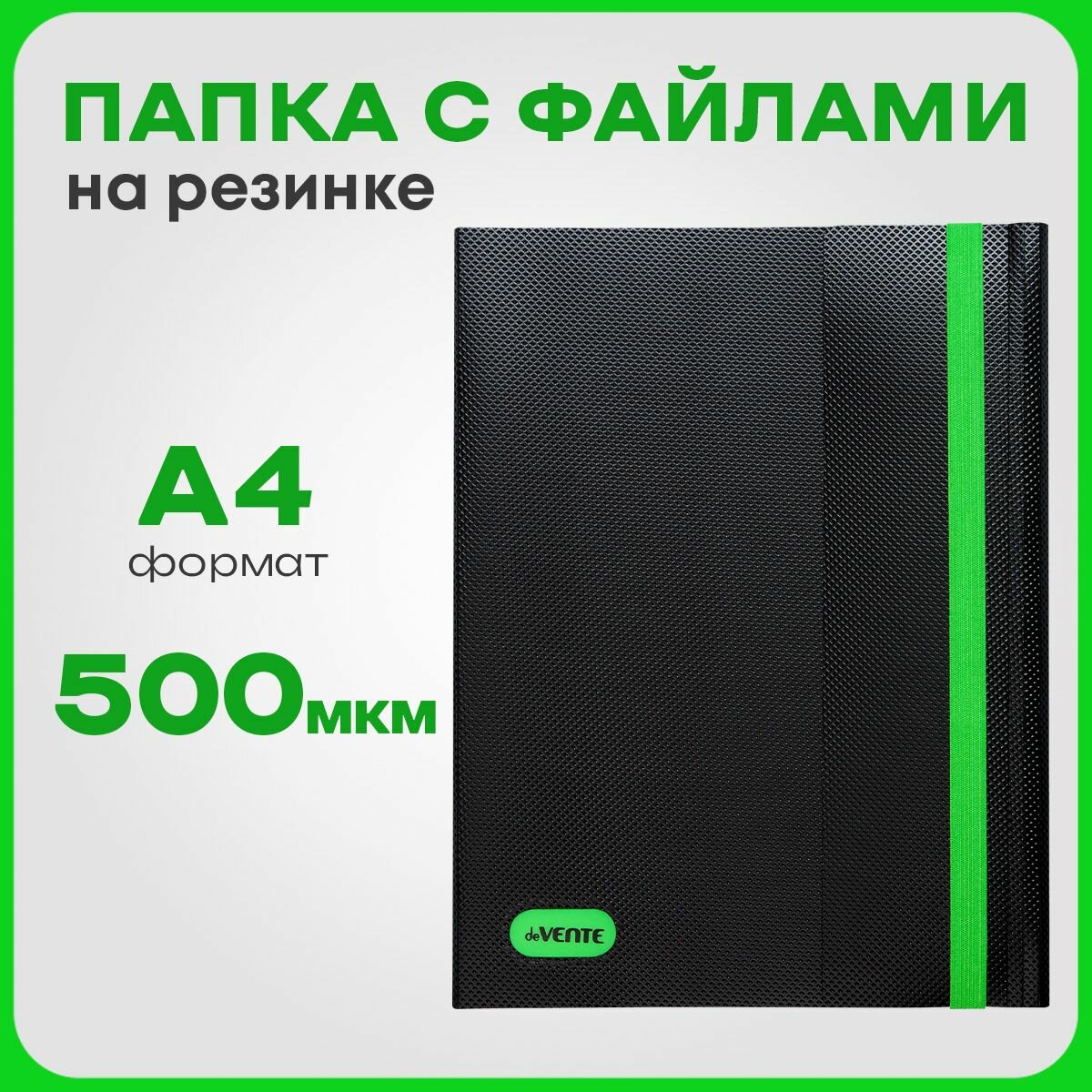 Папка 20ф А4 "deVENTE. Monochrome" 500 мкм, черная с неновым зеленым