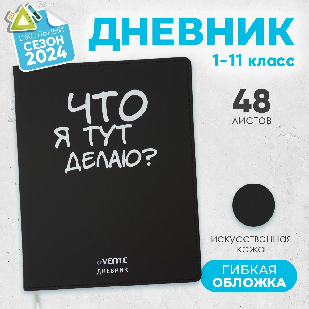 Дневник школьный 1-11 класс, 48 листов "deVENTE. Что я тут делаю?" гибкая обложка из искусственной кожи