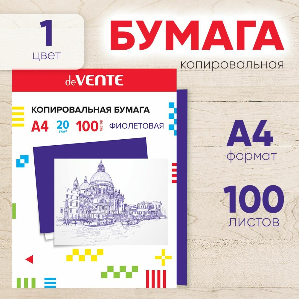 Бумага А4 копировальная фиолетовая "deVENTE" 100 листов