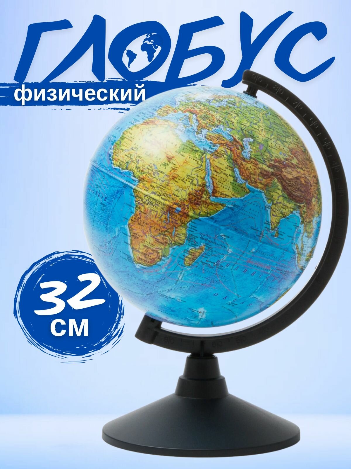 Глобус Физический 32 см Классик