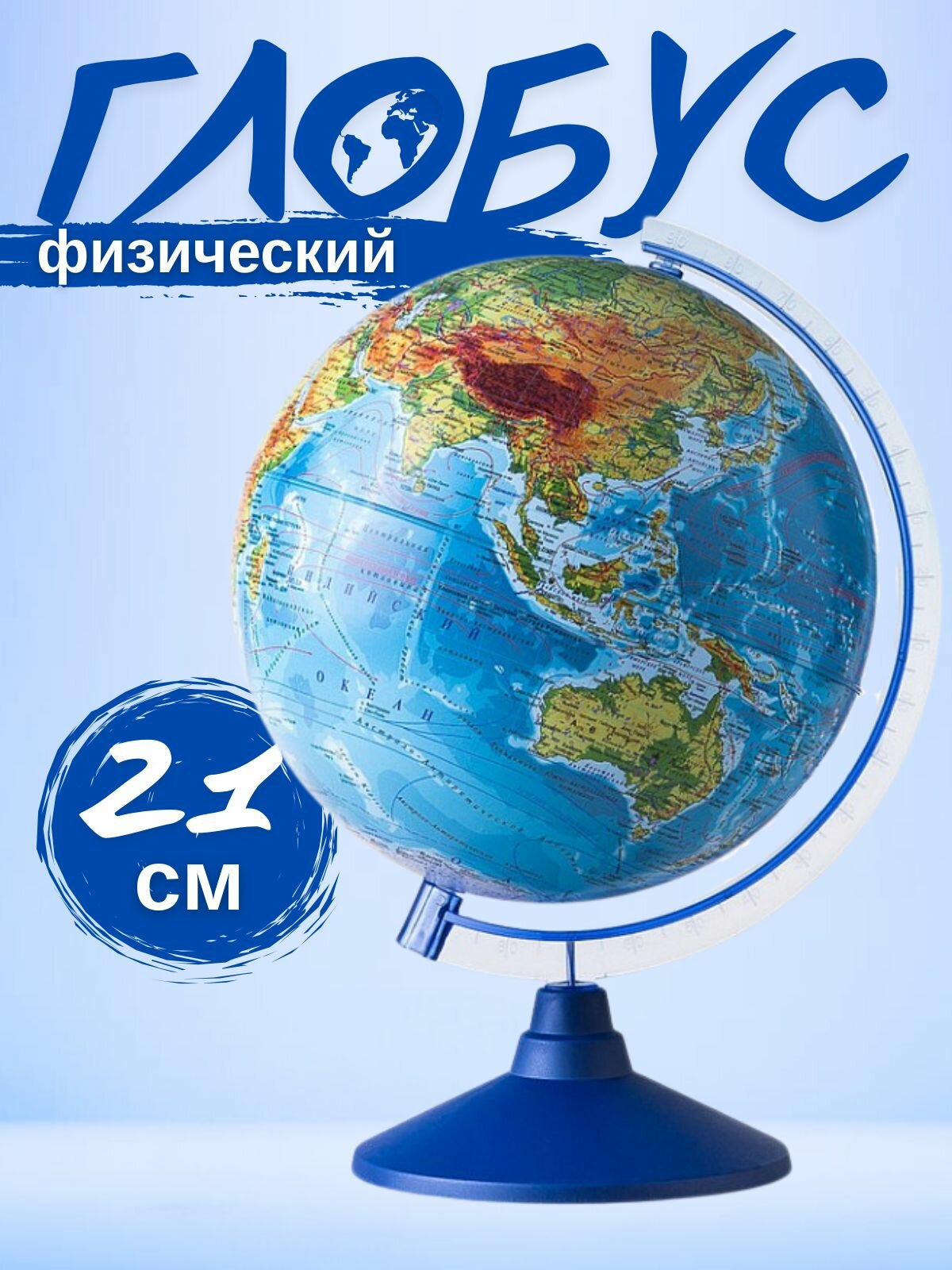 Глобус Физический 21 см Классический евро