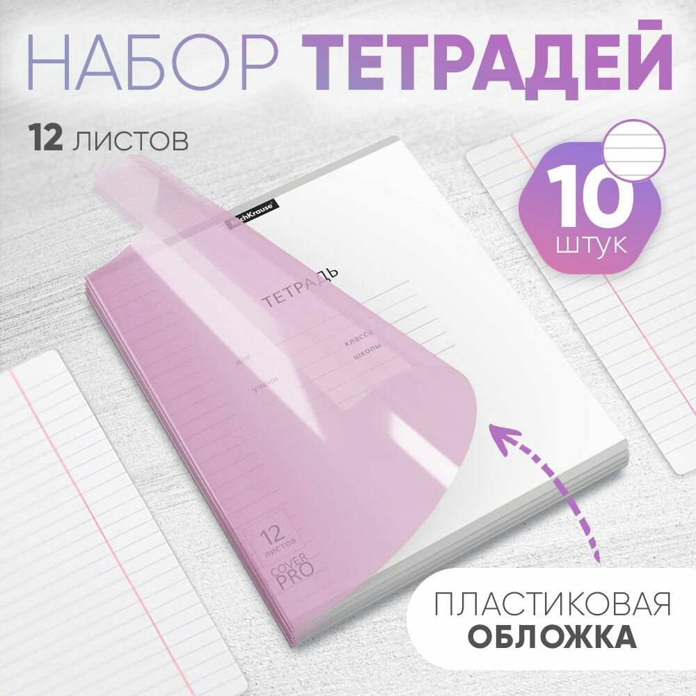 Тетради школьные ученические 10 шт с пластиковой обложкой на скобе ErichKrause Классика CoverPrо Pastel, розовый, А5+, 12 листов, линейка