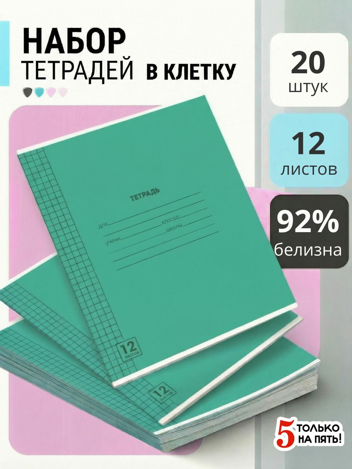 Набор Тетрадь 12 л. в клетку "зелёная" 20 шт, обл. мелов. бум.(115г/м2), блок офсет (92%,60г/м2)
