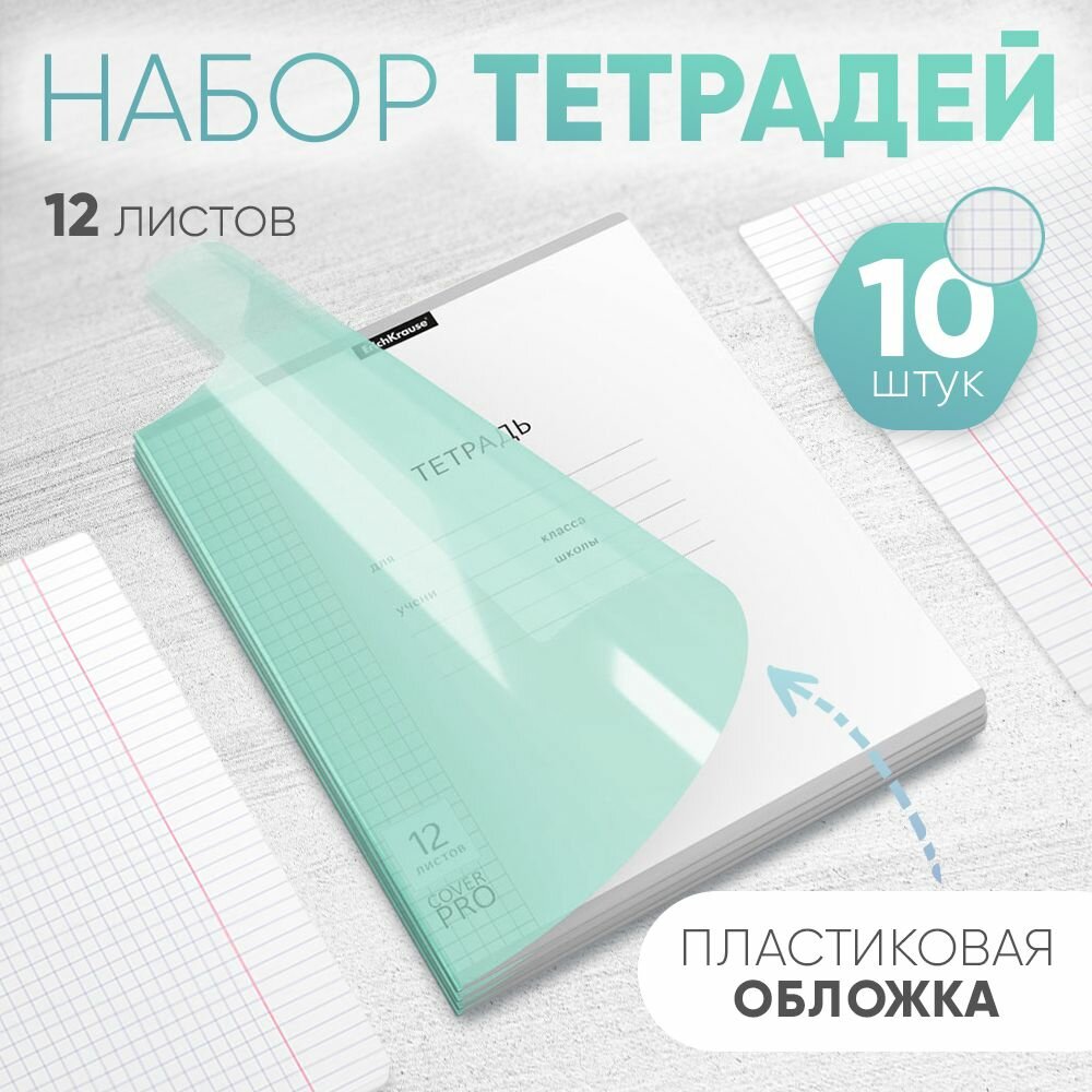 Тетради школьные ученические 10 шт с пластиковой обложкой на скобе ErichKrause Классика CoverPrо Pastel, мятный, А5+, 12 листов, клетка