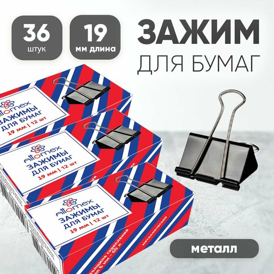Зажим для бумаг Attomex, 19 мм набор 36 штук, черный