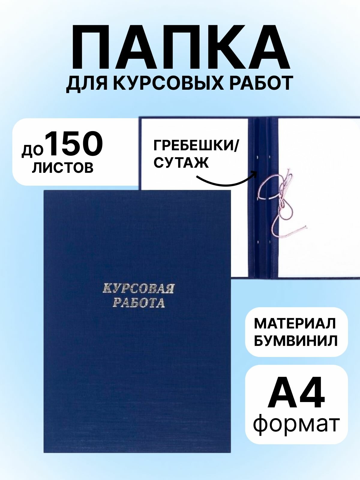 Папка б/в "Курсовая работа" А4 гребешки/сутаж, (без бумаги) синяя