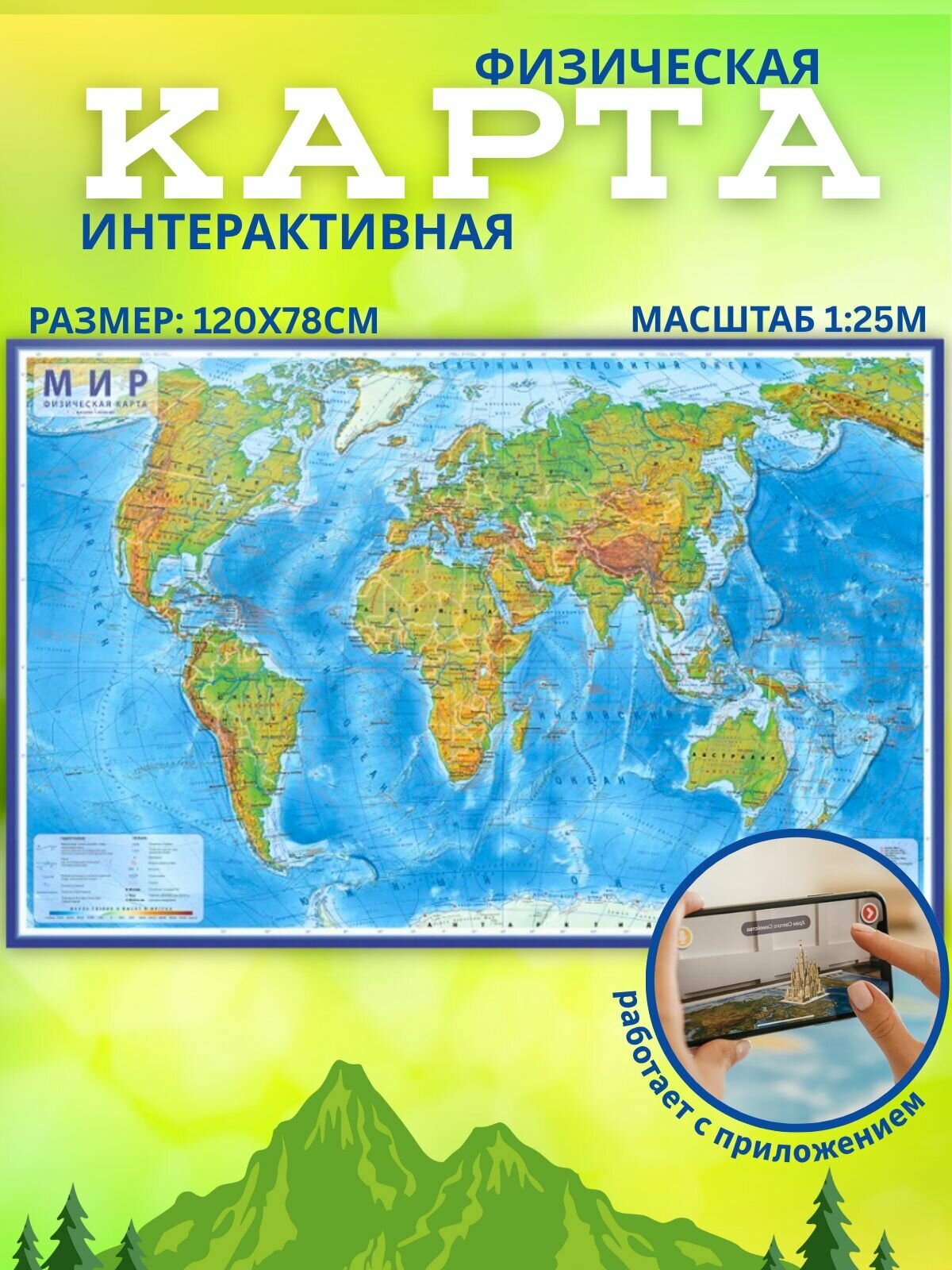 Карта Мира Физическая, 1:25М 120х78 см, интерактивная