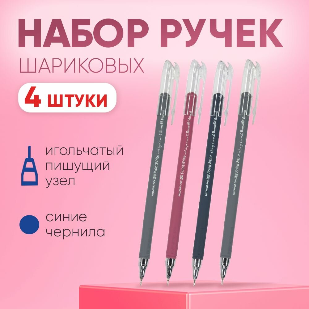 Ручка шариковая BrunoVisconti PointWrite ORIGINAL синяя 0.38 мм, набор 4 штуки