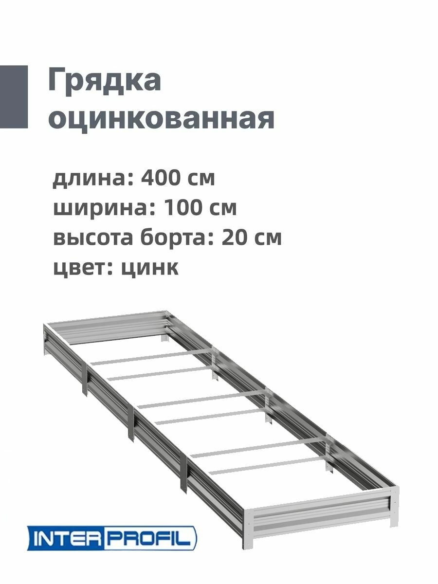 Грядка оцинкованная 1,0х4,0м, высота 20см.