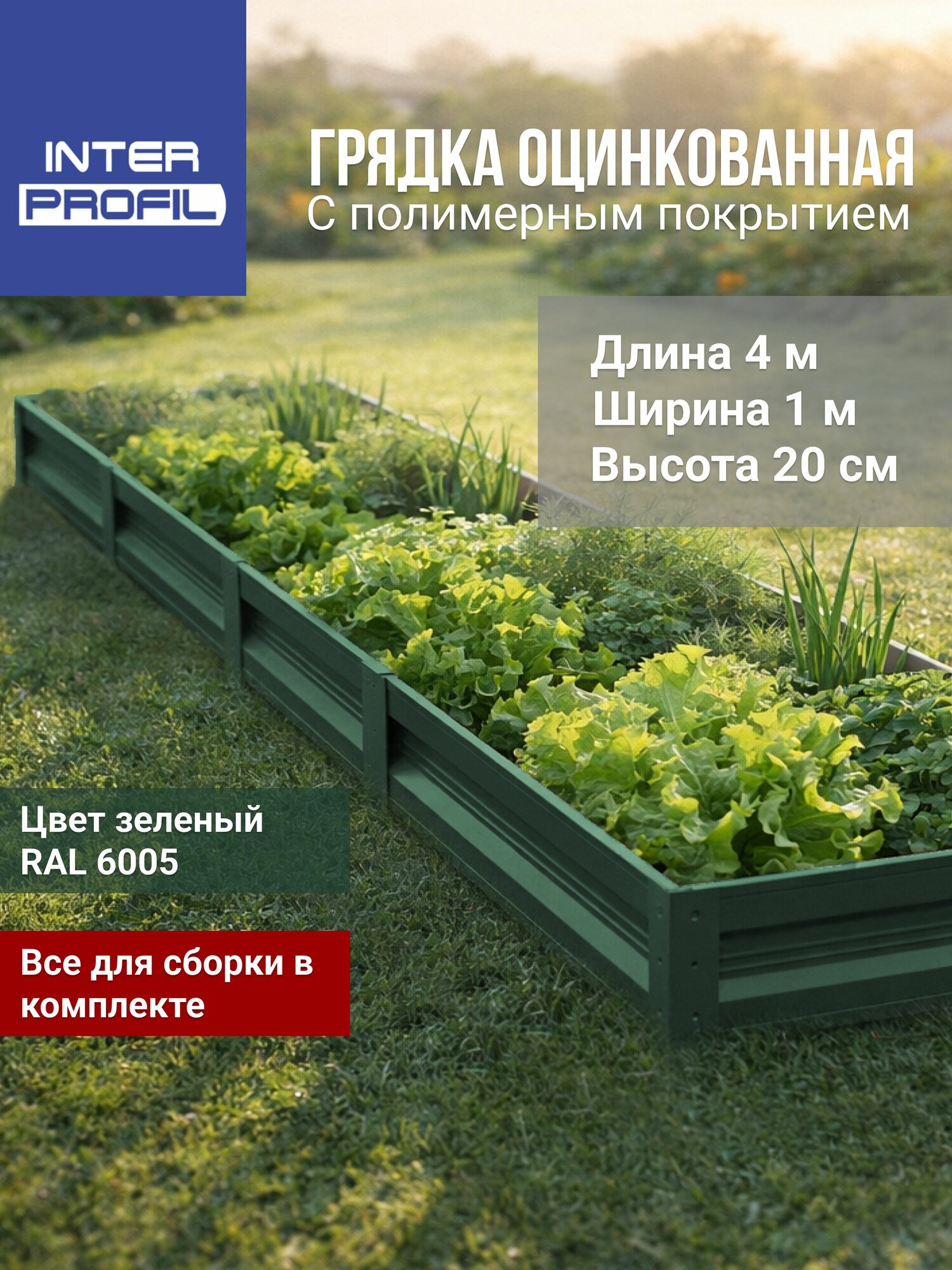 Грядка оцинкованная с полимерным покрытием 1,0х4,0м, высота 20см.